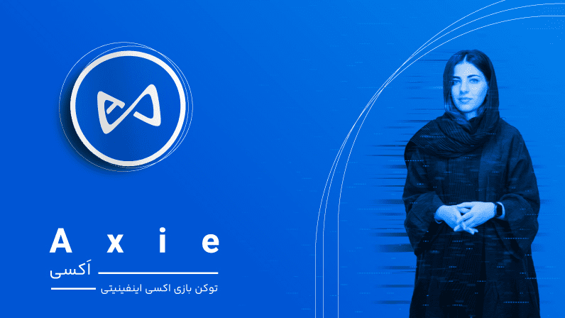 خرید اکسی اینفینیتی AXS - قیمت Axie Infinity | نیپوتو